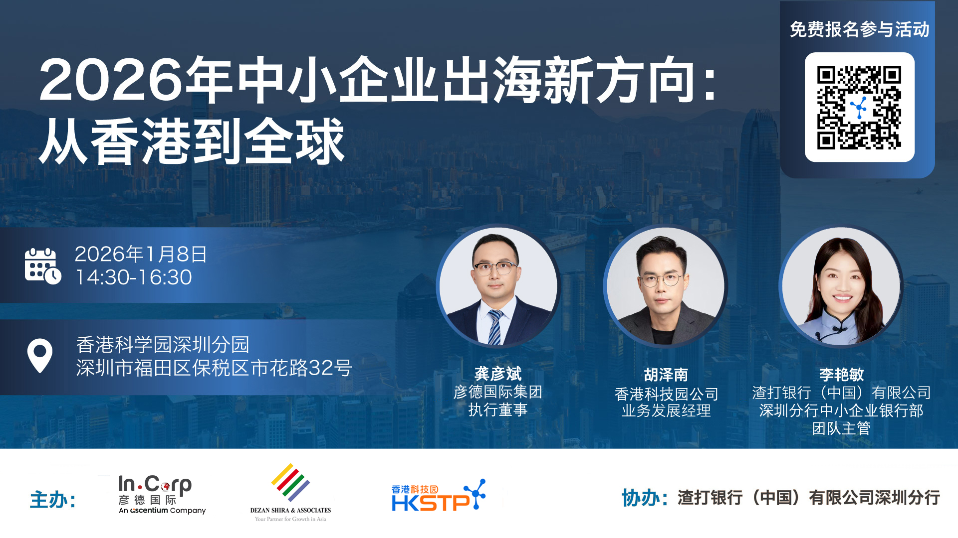 [CN] China ODI Seminar | 2026年中小企业出海新方向：从香港到全球 | Dezan Shira ...